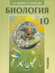 Биология. Биологические системы и процессы. 10 класс. (профильный ...