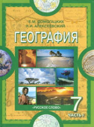География. Материки и океаны. 7 класс. В 2 ч. Ч.1. - Домогацких Е.М ...
