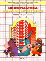 Информатика. 2 класс. Учебник в 1-2 часть - Горячев А.В. и др.