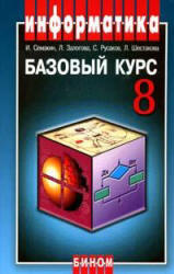 Информатика и ИКТ. Базовый курс. Учебник для 8 класса - Семакин и др.