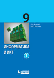 Информатика и ИКТ. Учебник для 9 класса. 1-2 книга - Босова Л.Л ...