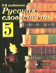 Русская словесность. От слова к словесности. 5 класс - Альбеткова Р.И.