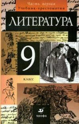 Литература. 9 класс. Учебник-хрестоматия в 1-2 Часть - Курдюмова Т.Ф. и др.