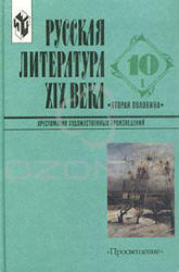 Русская литература XIX века 10 кл. Хрестоматия. 1-2 Часть - Журавлев В.П.