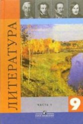 Литература. 7 класс. Учебник в 2 частях - Коровина В.Я.