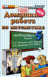 ГДЗ - Математика. 5 класс - Никольский С.М. и др.