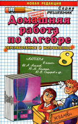 ГДЗ - Алгебра. 8 класс - Алимов Ш.А.