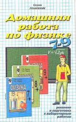ГДЗ - Физика. 7 класс - Громов С.В., Родина Н.А.