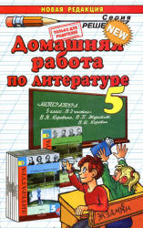 Домашняя работа по литературе за 5 класс к учебнику - Коровиной В.Я. и др.