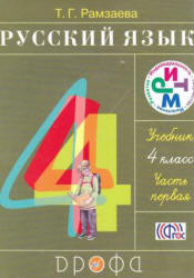 Русский язык. 4 класс. Учебник в 2 частях - Рамзаева Т.Г.