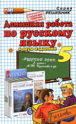 ГДЗ - Русский язык. Практика. 5 класс - Купалова А.Ю. и др.