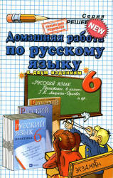 ГДЗ - Русский язык. Практика. 6 класс - Лидман-Орлова Г.К.