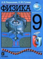 Физика. 9 класс. Учебник - Перышкин А.В., Гутник Е.М.