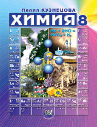 Химия. 8 класс - Кузнецова Л.М.