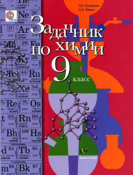 Задачник по химии. 9 класс - Кузнецова Н.В., Лёвкин А.Н.