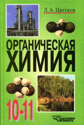 Органическая химия. Учебник для 10-11 классов -Цветков Л.А.