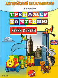 Английский школьникам. Тренажер по чтению. Буквы и звуки - Русинова Е.В.