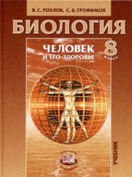 Биология. Человек и его здоровье. 8 класс - Рохлов В.С., Трофимов С.Б.