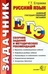 ЕГЭ 2011,2013. Русский язык. Сборник заданий и методических ...