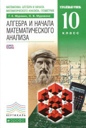 Алгебра и начала математического анализа. 10 класс. Углубленный уровень ...