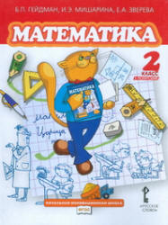 Математика. 2 класс. В 2 частях - Гейдман Б.П., Мишарина И.Э., Зверева Е.А.