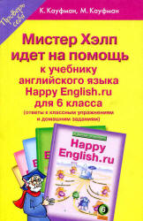 Домашние работы. Happy English.ru. 6 класс. К учебнику - Кауфман К.И ...