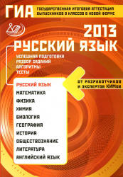 ГИА 2014. Русский язык - Драбкина С.В., Субботин Д.И.