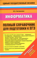 Информатика. Полный справочник для подготовки к ЕГЭ - Богомолова О.Б.