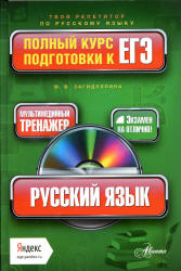 Русский язык. Полный курс подготовки к ЕГЭ - Загидуллина М.В.