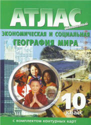 Атлас. Экономическая и социальная география мира 10 класс.. С ...