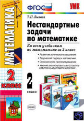 Нестандартные задачи по математике. 2 класс - Быкова Т.П.
