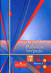 Алгебра. 7 класс. Рабочая тетрадь к учебнику Алимова Ш.А. и др. В 2 ...