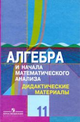 Алгебра и начала математического анализа. Дидактические материалы. 11 ...