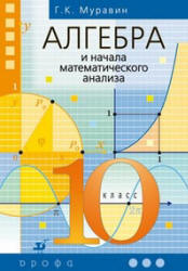 Алгебра и начала математического анализа. 10 класс - Муравин Г.К.