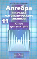 Алгебра и начала математического анализа. 11 класс. Книга для учителя ...