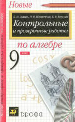 Контрольные и проверочные работы по алгебре. 9 класс - Звавич Л.И ...