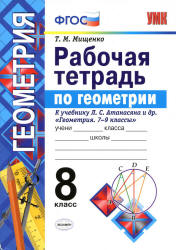 Рабочая тетрадь по геометрии. 8 класс. К учебнику Л.С. Атанасяна и др ...