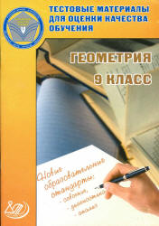 Геометрия. 9 класс. Тестовые материалы для оценки качества обучения ...