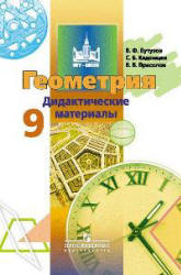 Геометрия. 9 класс. Дидактические материалы - Бутузов В.Ф., Кадомцев С ...