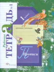 Прописи. 1 класс. Рабочая тетрадь в 3 частях - Безруких М.М., Кузнецова ...