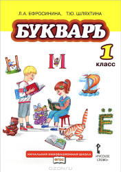 Букварь. 1 класс - Ефросинина Л.А., Шляхтина Т.Ю.