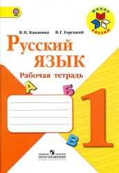 Русский язык. 1 класс. Рабочая тетрадь - Канакина В.П., Горецкий В.Г.