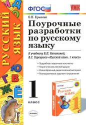 Русский язык. 1 класс. Поурочные разработки к учебнику Канакиной В.П ...