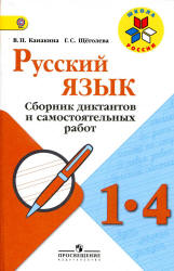 Русский язык. 1-4 классы. Сборник диктантов и самостоятельных работ ...