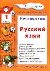 Русский язык. Учимся в школе и дома. 1 класс - Шклярова Т.В.