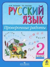 Русский язык. Проверочные работы. 2 класс - Зеленина Л.М., Хохлова Т.Е.
