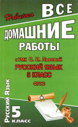 ГДЗ (ответы) по русскому языку 5 класс - Львова.