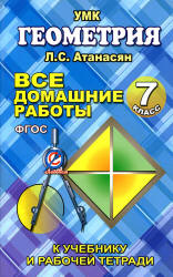 ГДЗ (решебник) по геометрии 7 класс - Атанасян.