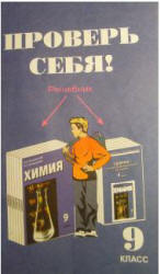 ГДЗ (решебник) по химии 9 класс - Новошинский.
