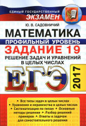 ЕГЭ 2017. Математика. Профильный уровень. Задание 19. Решение задач и ...